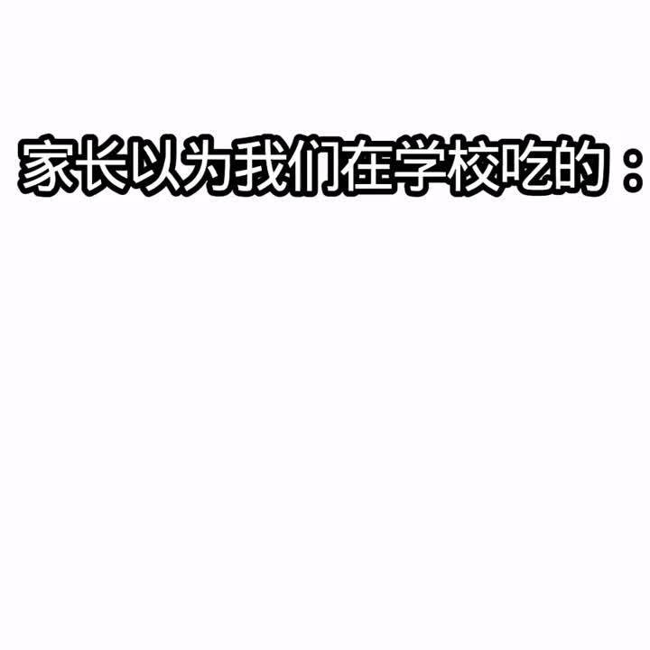 家长以为我们学校吃的