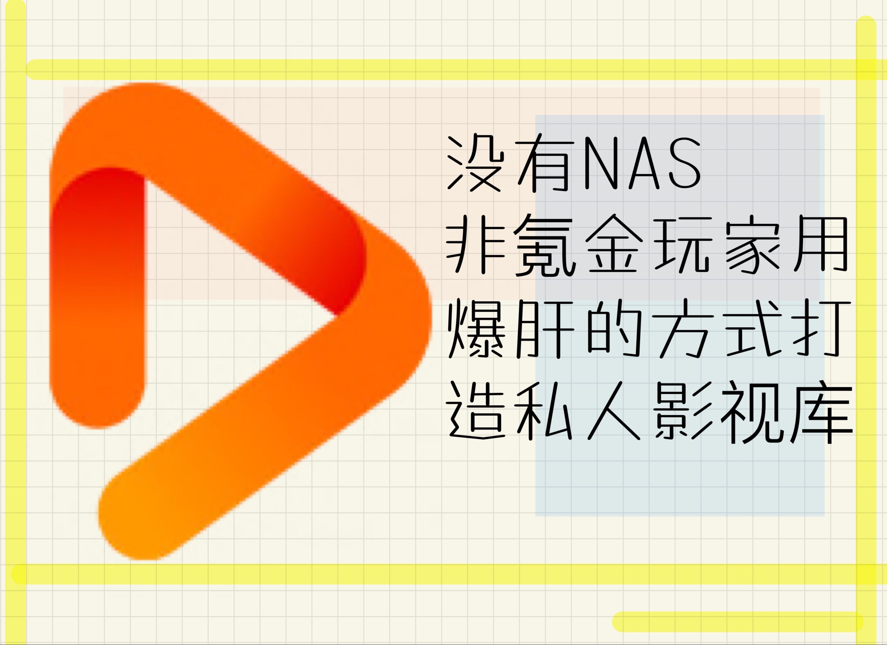 手把手教你设置infuse海报墙和影视库,无需NAS,macbook最低成本搭建...