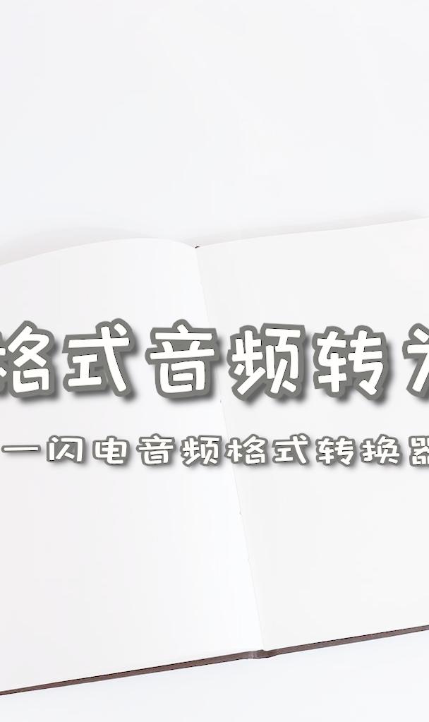 怎么把MP3格式音频转为ogg格式?—江下办公