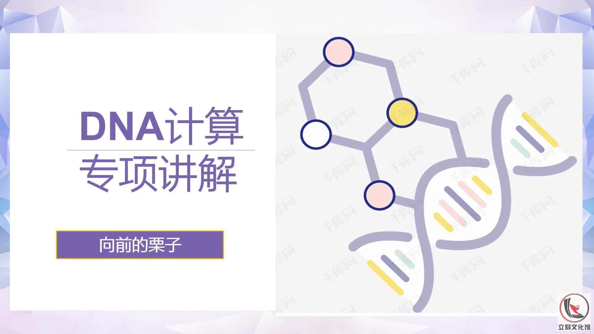 15.向前的栗子生物课【秒杀高考题系列】DNA遗传相关考题快速计算...