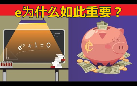 【Zach数学系列】e无处不在,e为什么这么重要?(合集见视频列表)