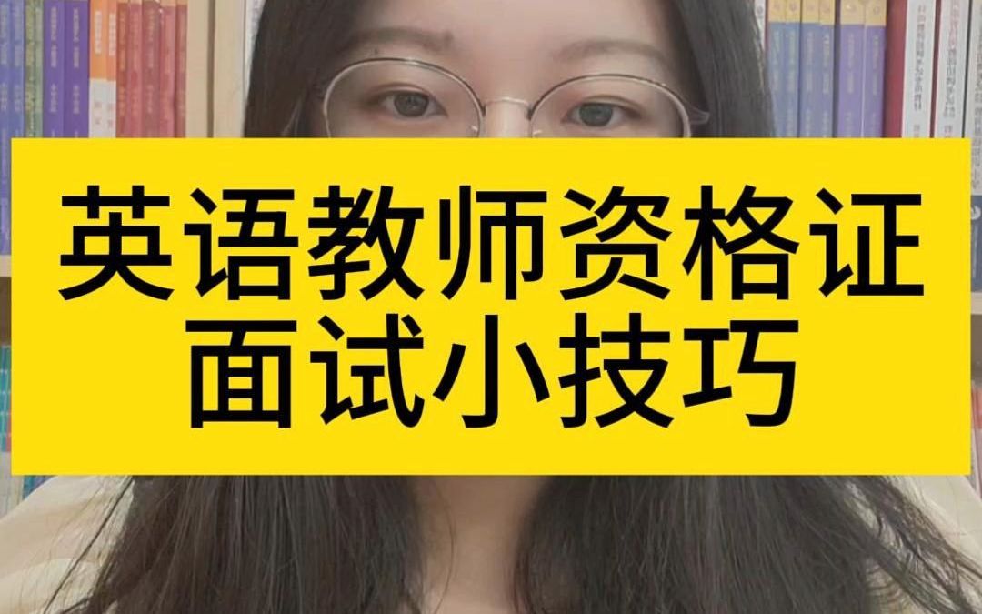 资格证面试怎么学? 看下英语学科