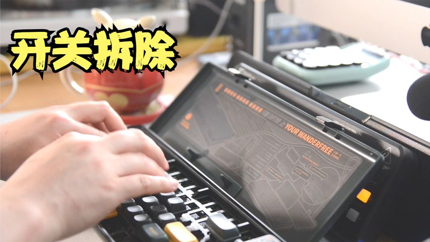 机械式键盘开关拆除,拆卸式调整