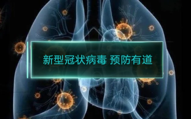 新型冠状病毒 预防有道