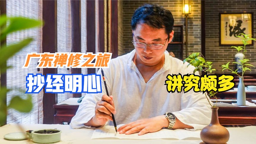 云浮禅修之旅,抄经明心要注意些什么?现在很多人连毛笔都不会握