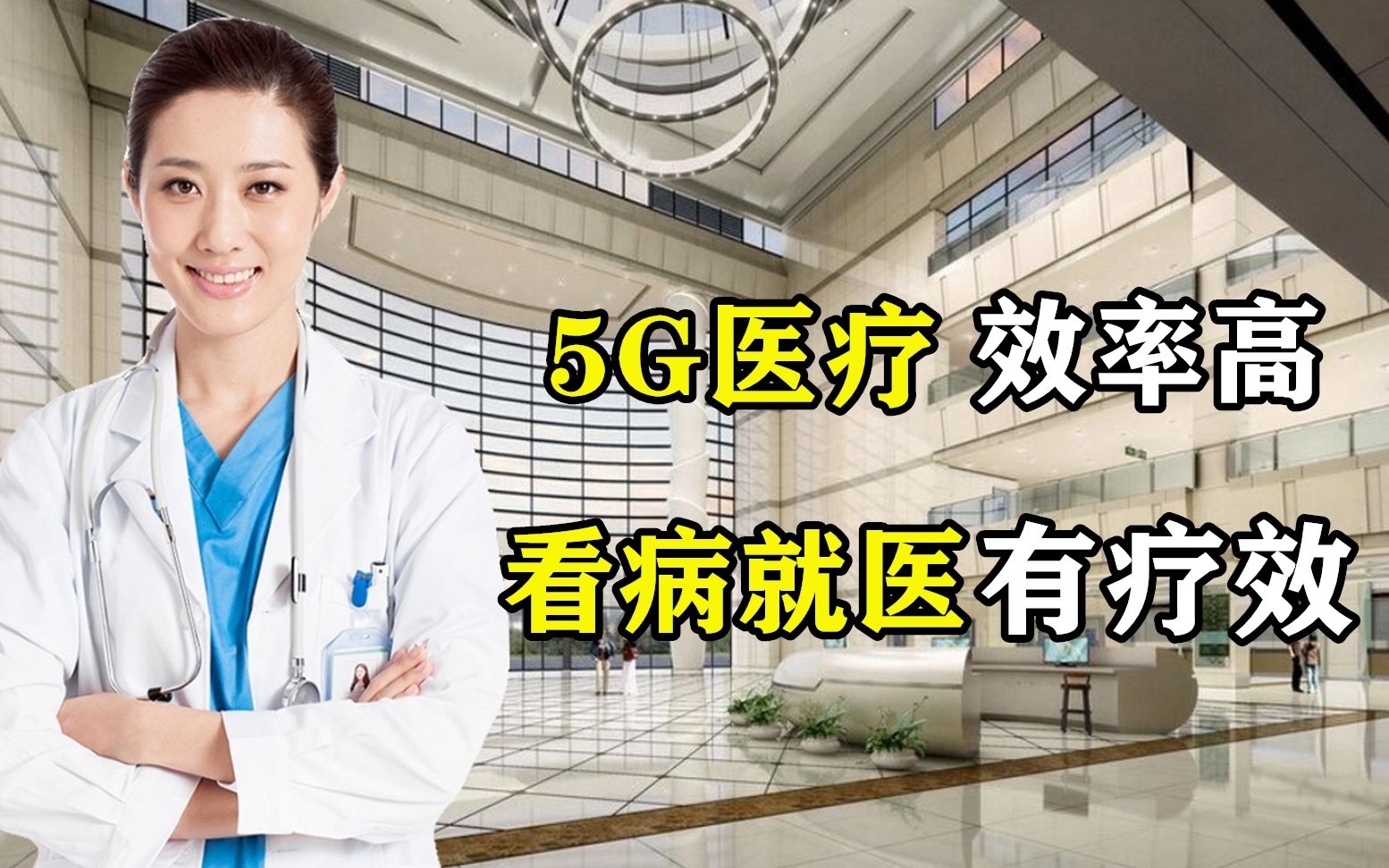 大数据时代的来临,5G医疗来看病,更快更准更省心!