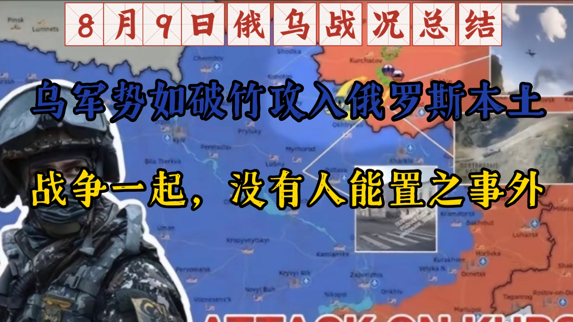 [俄乌战况]乌军势如破竹攻入俄罗斯本土,战争一起没有人能置之事外