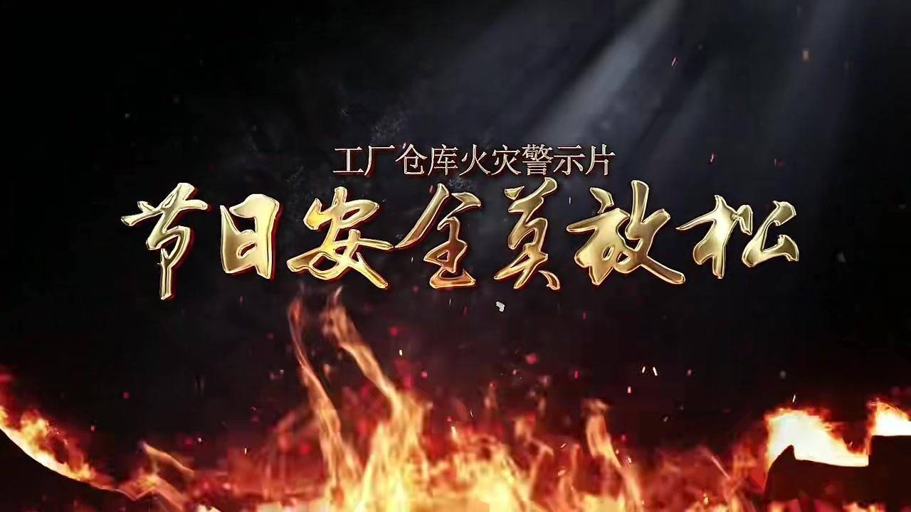 #国庆中秋假期#工厂仓库消防安全莫放松!#火灾警示#消防宣传进企业#.