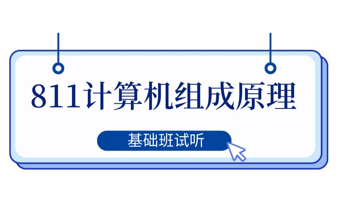 2023考研 哈尔滨工程大学 计算机科学与技术学院 811计算机专业基础...