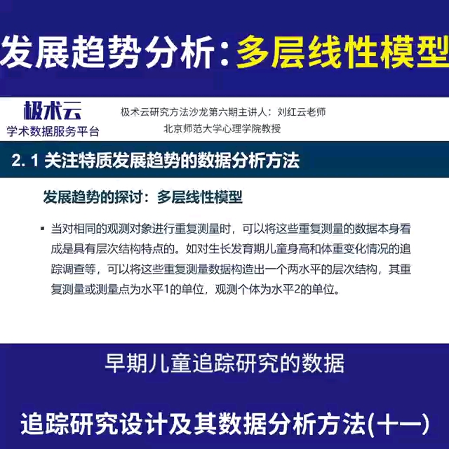 追踪研究发展趋势分析:多层线性模型