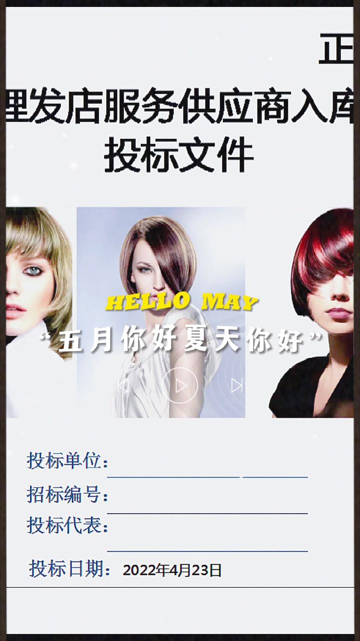 ...商入围项目投标文件#标书制作 #投标文件 #干货分享 #中标 #理发店