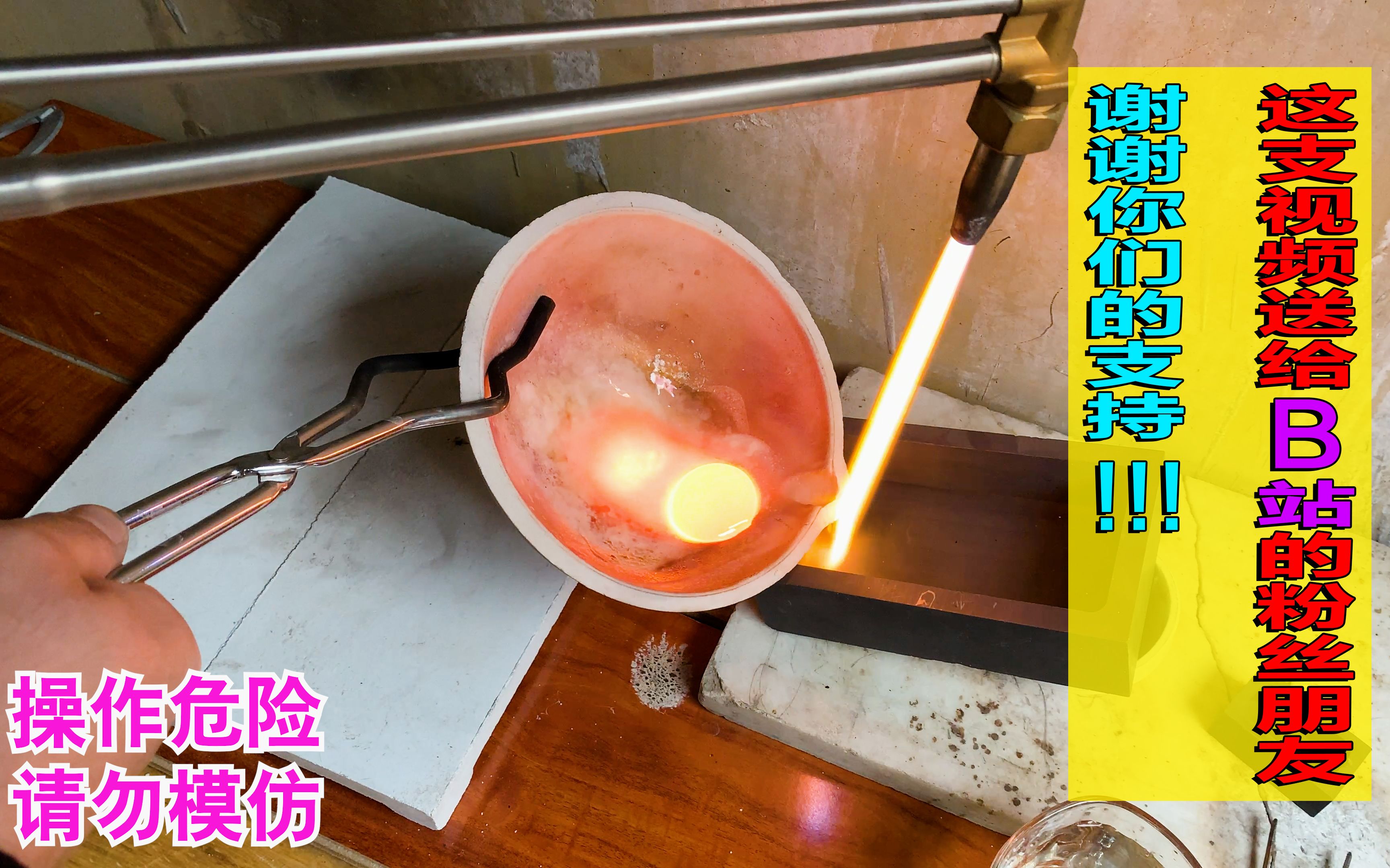 真金不怕火炼,老秦给大家演示如何火烧熔炼黄金,看着真解压