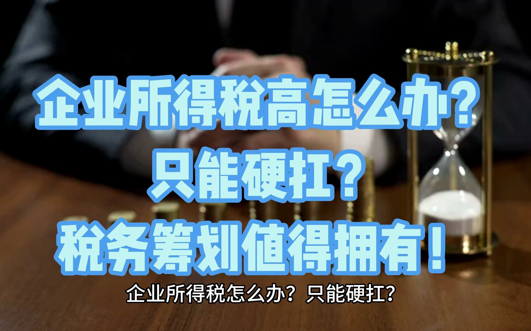 企业所得税怎么办?只能硬扛?税务筹划值得拥有!