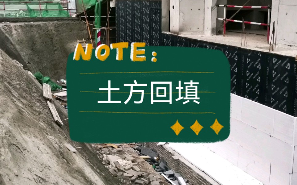 基坑回填需要做哪些准备工作?回填过程中有哪些注意事项?
