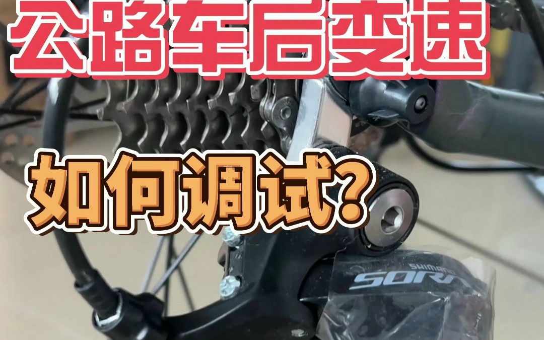 公路车后变速调试以及微调旋钮拧出来拧不回去如何调试的小知识来啦!