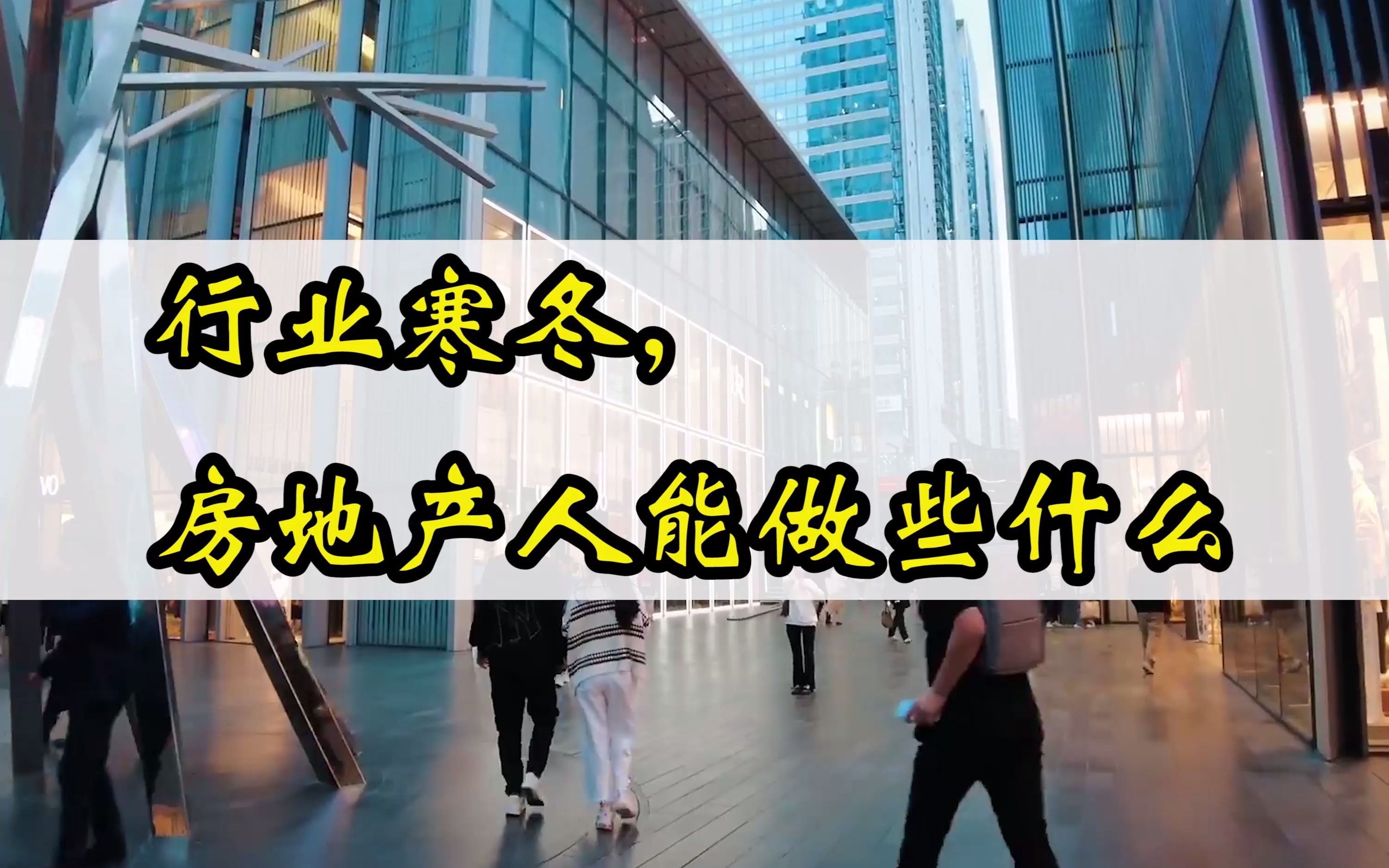 行业寒冬,房地产人能做些什么