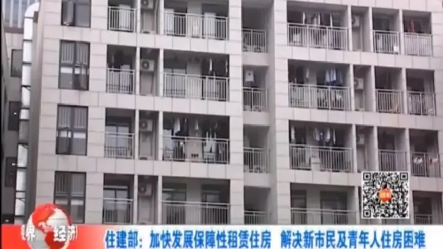 住建部:加快发展保障性租赁住房,解决新市民及青年人住房困难