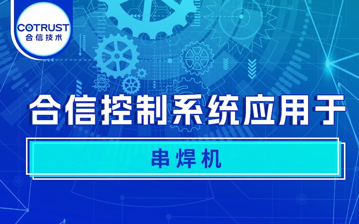 合信控制系统应用于:光伏片-串焊机