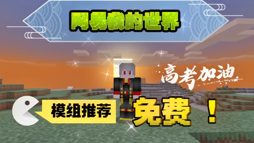 《网易我的世界》模组推荐,全部免费 1