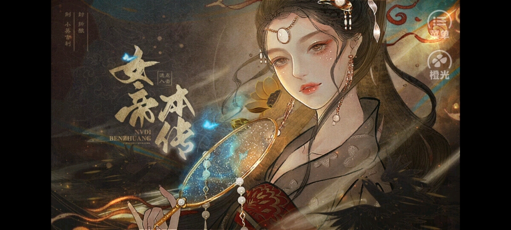 【橙光|女帝本传】——女帝的幸福生活～女帝;后宫;养成