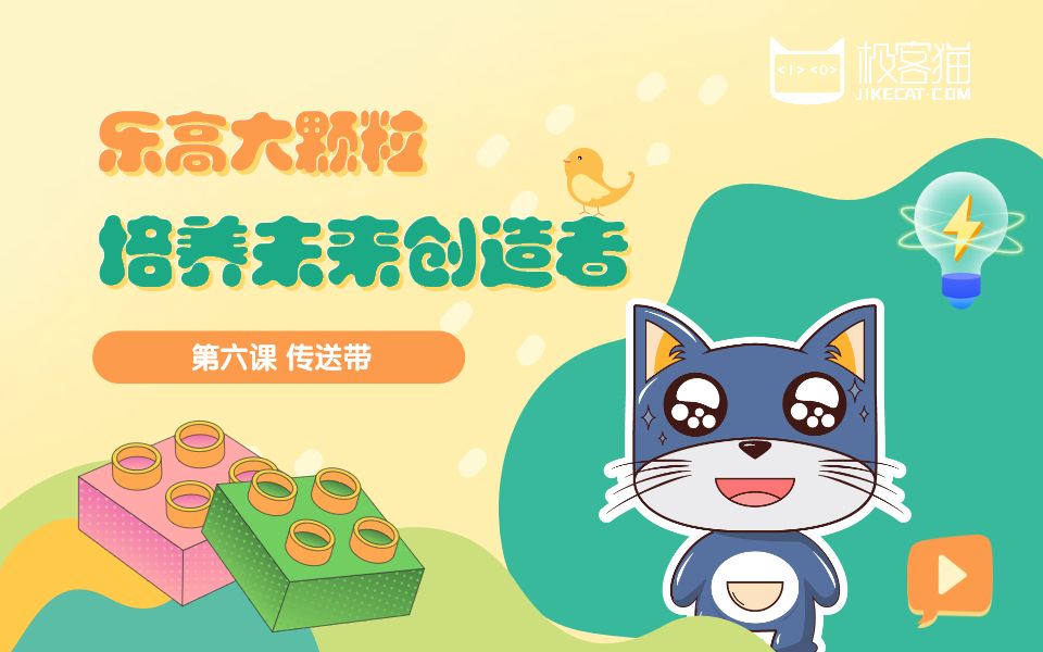 极客猫乐高大颗粒 第六课 传送带
