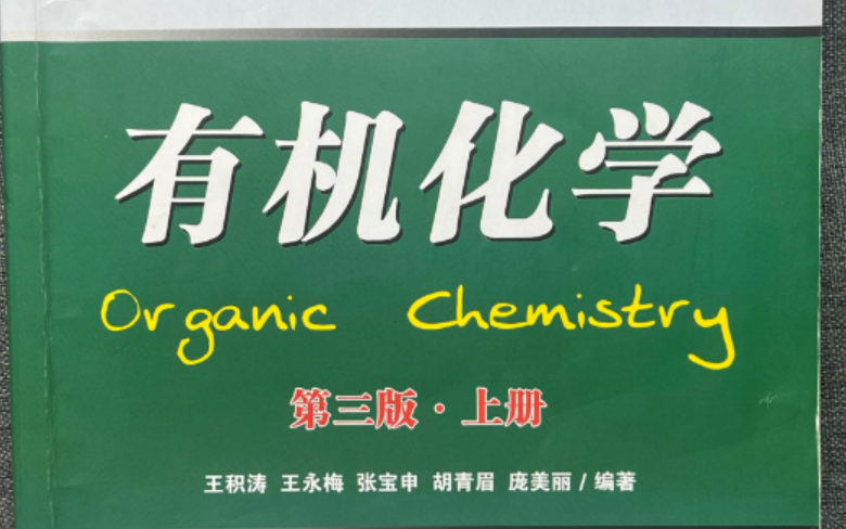大学有机化学必备基础(共轭效应,诱导效应,机理的书写)