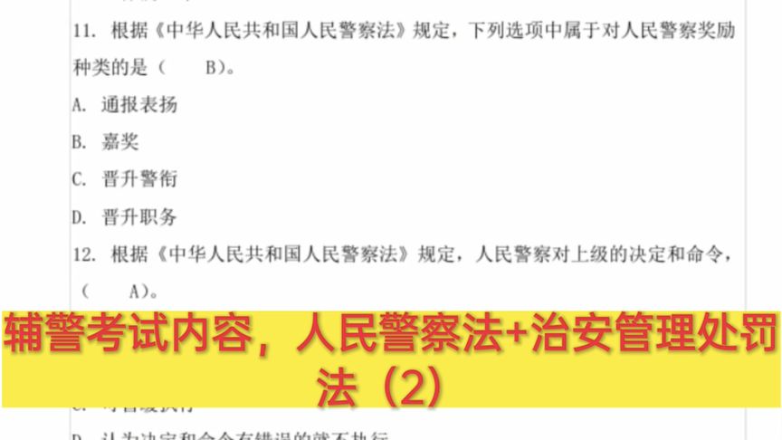 辅警考试内容,人民警察法+治安管理处罚法(2)