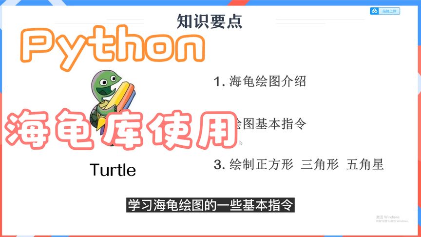 Python等级考试一级 第二课 海龟库 turtle 的使用(一)