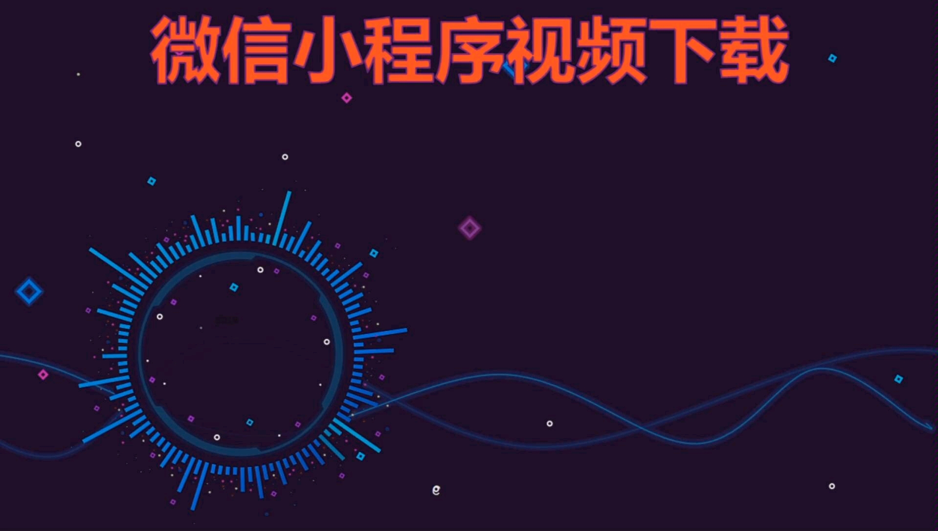 一招教你如何下载微信小程序里的视频
