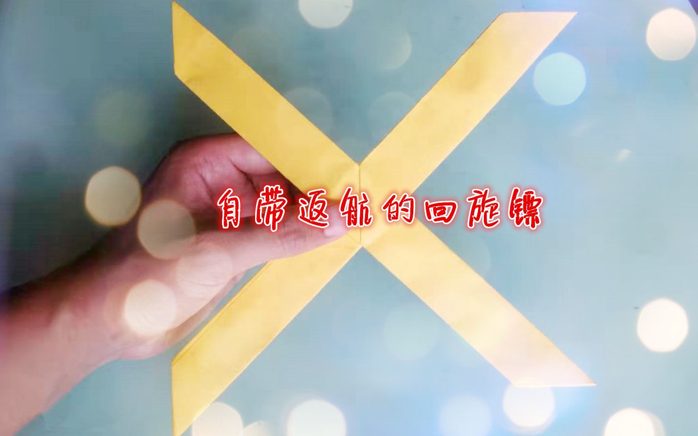 自带返航功能的折纸回旋镖,折法很简单一看就会,亲自测试可行