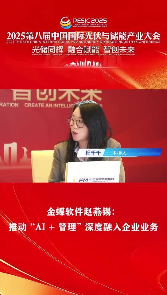 对话·逐光者|金蝶软件赵燕锡:推动"AI + 管理"深度融入企业业务