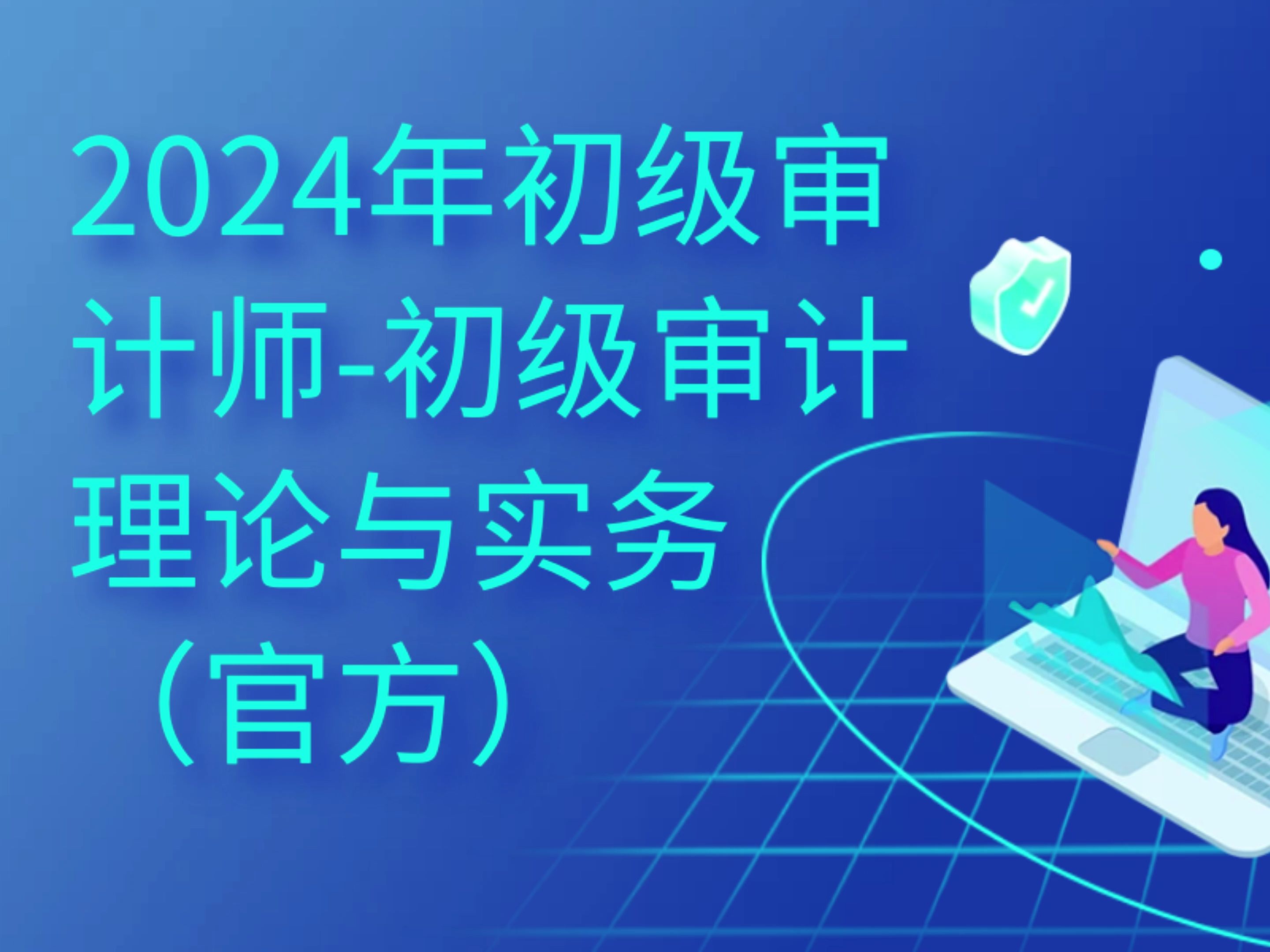 2024年初级审计师- 初级审计理论与实务(官方)