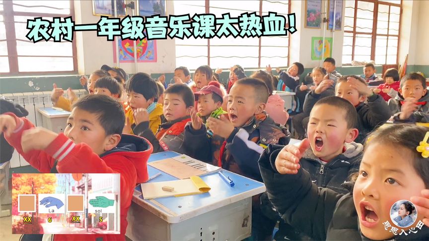 农村小学一年级音乐课咋上?思思一分钟教你这么玩,看完热血澎湃