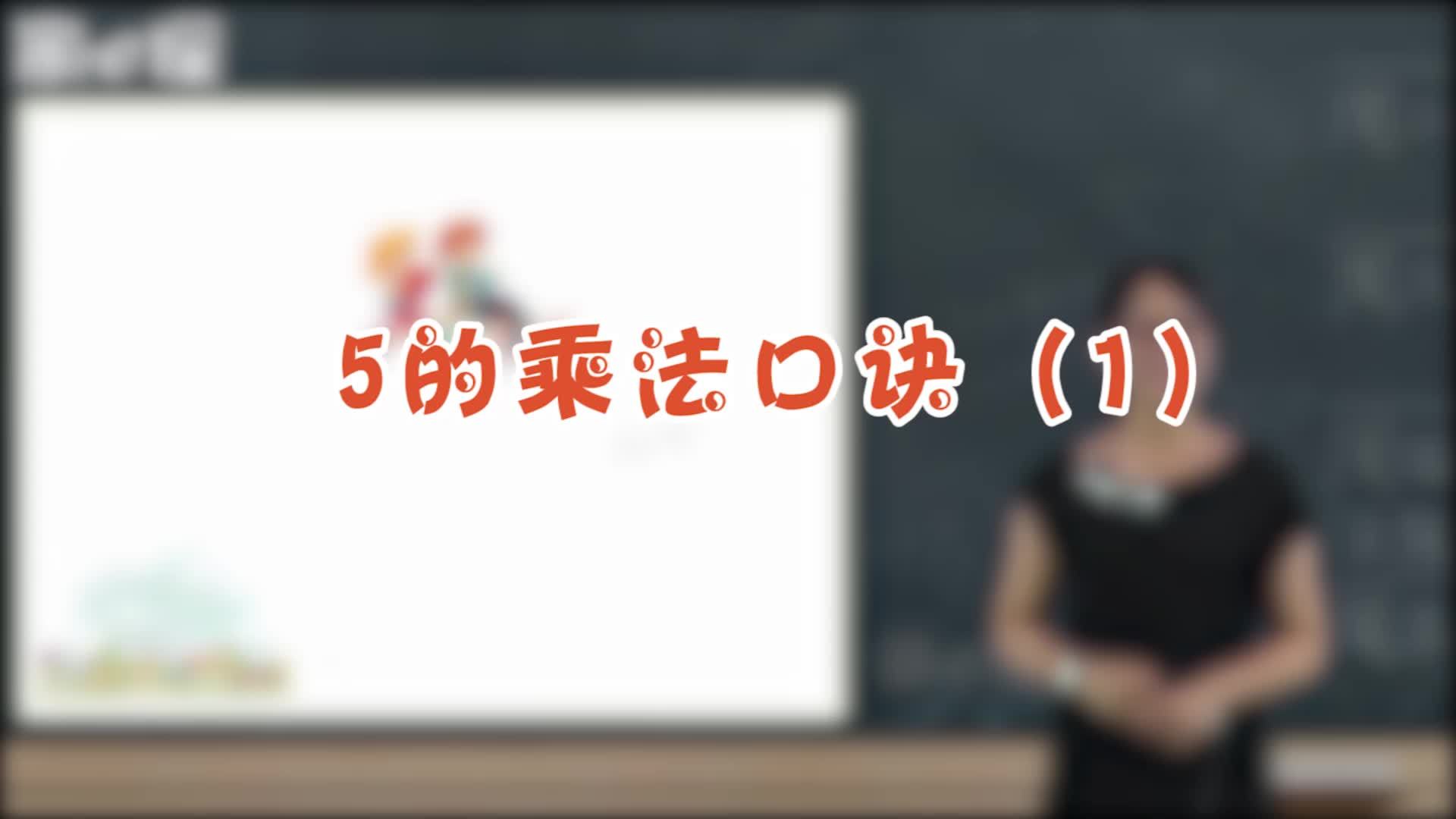 二年级上册数学人教版同步:认识5的乘法口诀
