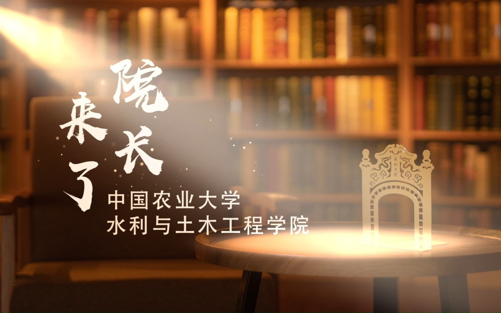 院长来了 第十三期 | 一起走进中国农业大学水利与土木工程学院