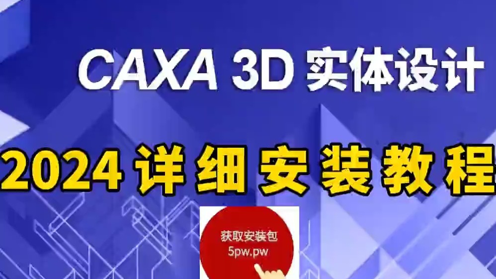 CAXA 3D实体设计 2026中文版软件下载安装及注册激活教程