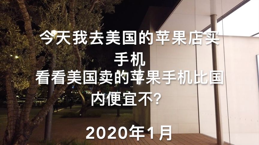 今天去美国的苹果店买手机,看看美国卖的苹果手机比国内便宜不?