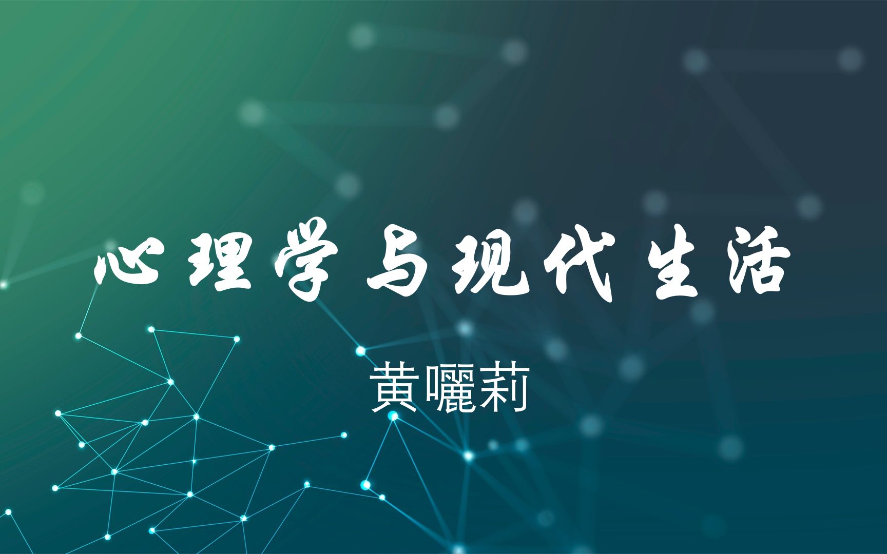 台湾清华大学公开课《心理学与现代生活》