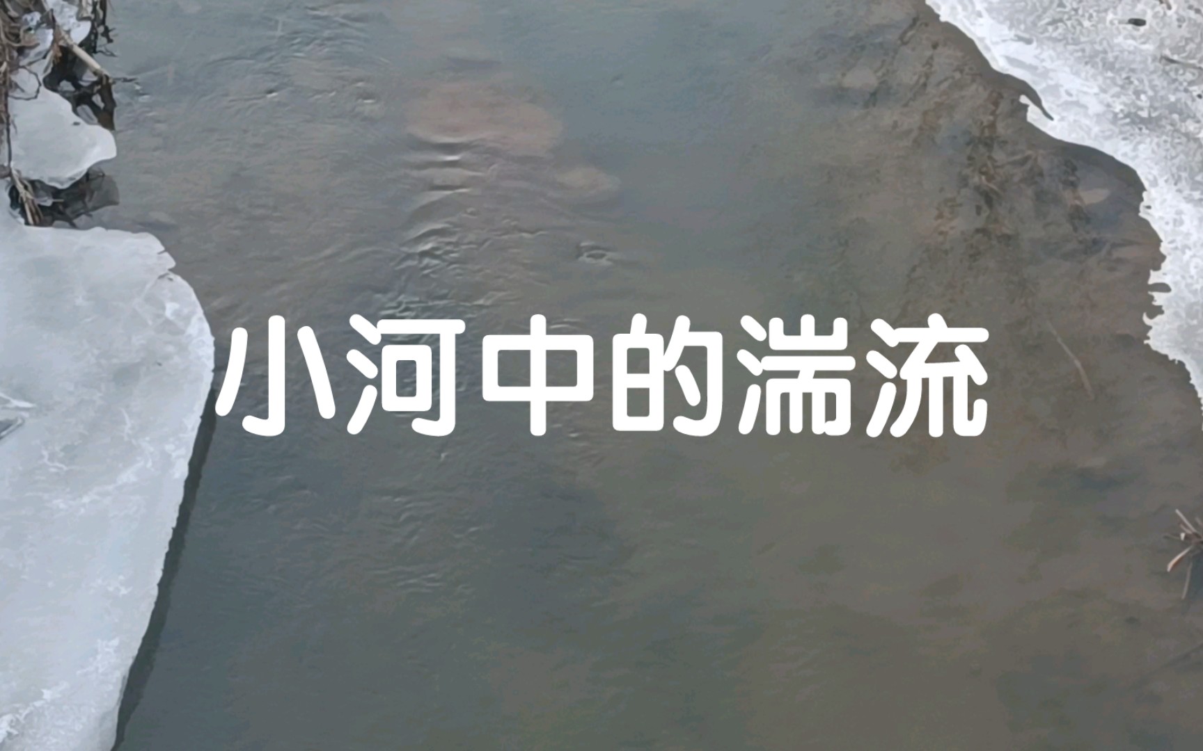 【现象01】 小河中的湍流