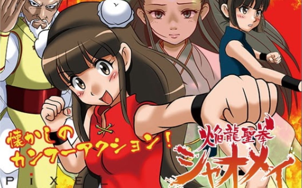 【DLsite/同人游戏】16bit風PCゲーム【焔龍聖拳シャオメイ】介绍