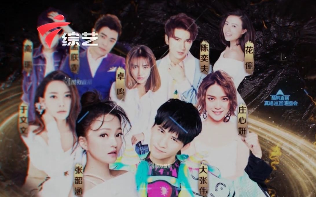 【广东综艺4K频道】酷狗真唱巡回演唱会 成都站 高清全场