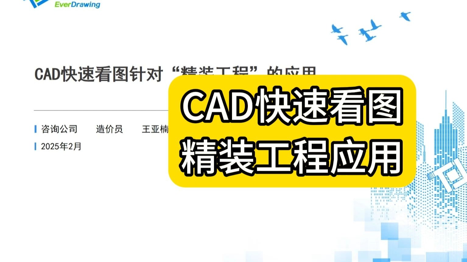 CAD快速看图精装工程应用