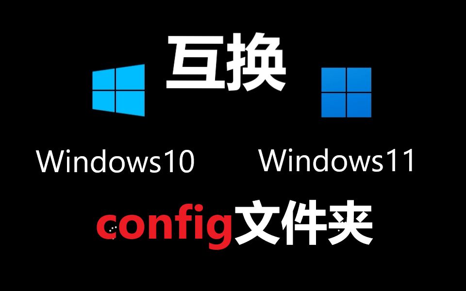 【作死向】当你尝试互换win10和win11的config文件夹