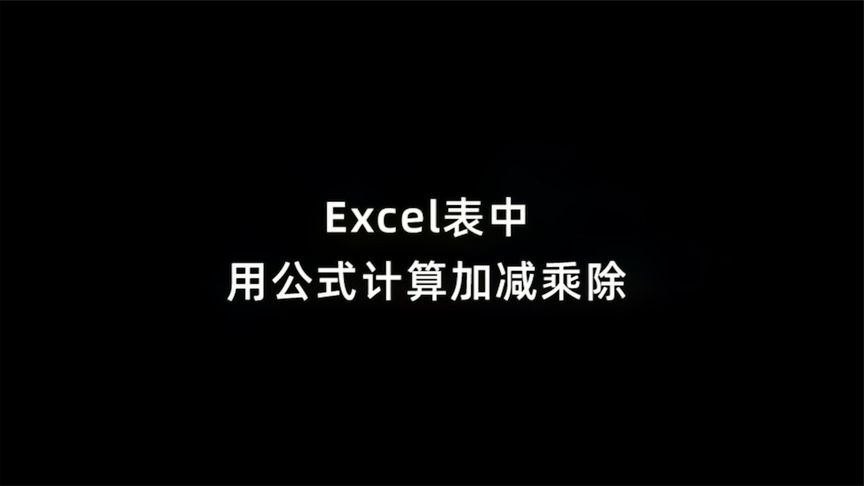 Excel表里,快速用公式计算出加减乘除,你是否都知道怎么做呢?