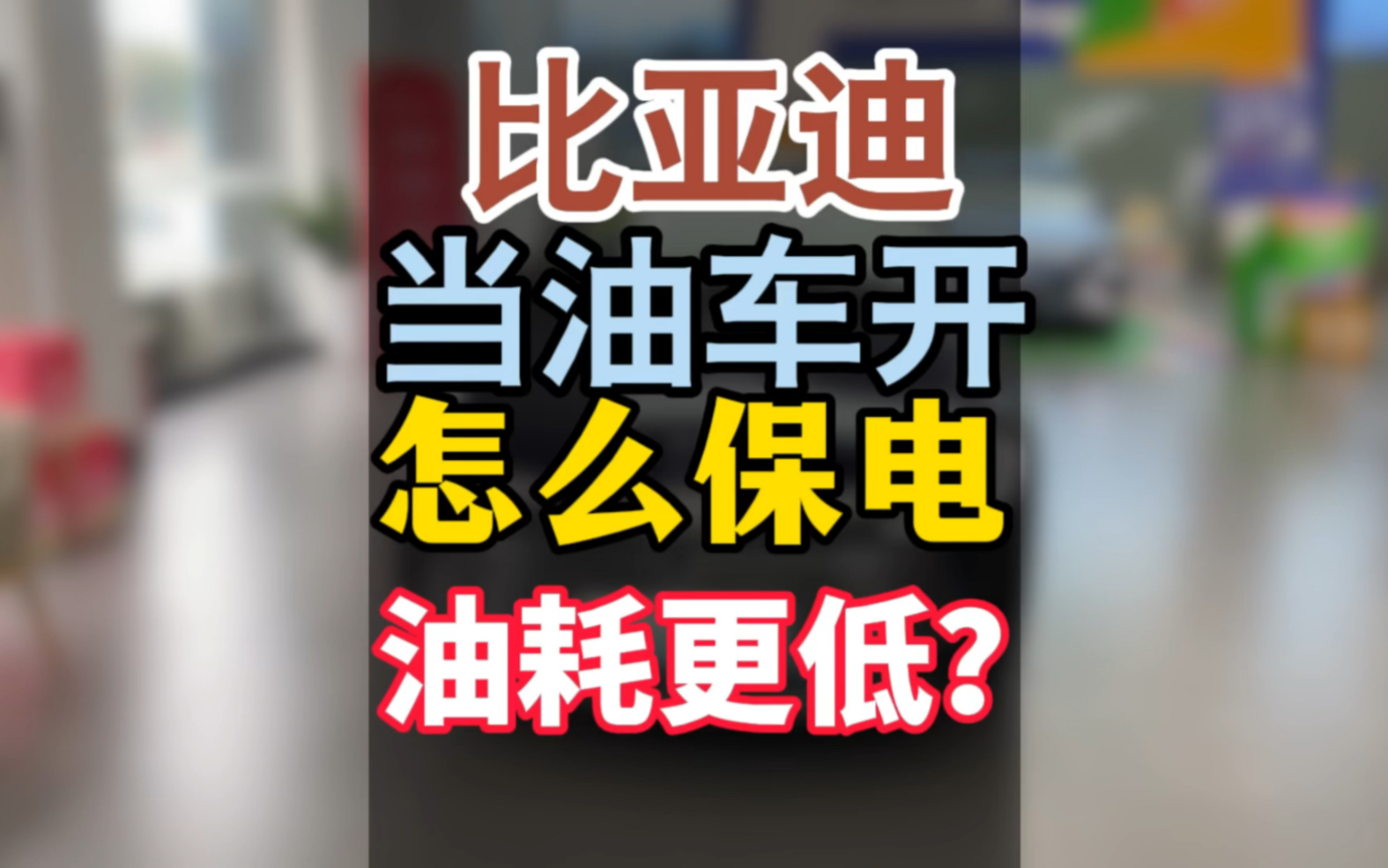7.98万的秦plusdmi和驱逐舰05,怎么设置保电,油耗更低 动力更强?一个...