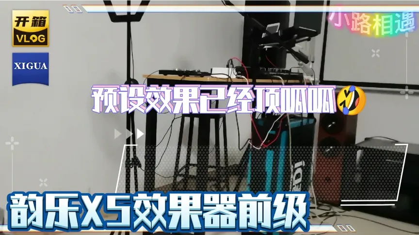 家里KTV设备更换韵乐X5前级!预设效果都顶呱呱ߘ�ߘ