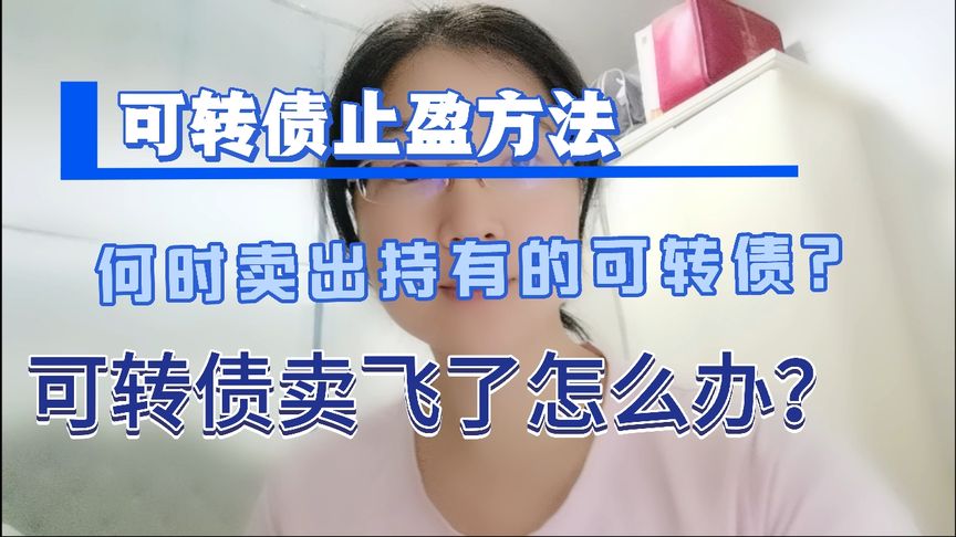 超级的简单可转债止盈方法如何卖出持有的可转债