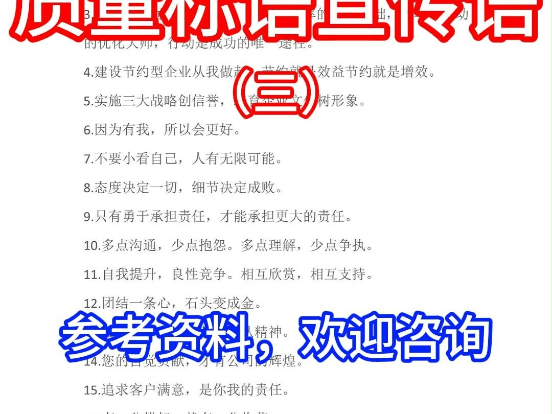 质量标语宣传语(三) #2024质量月主题 #质量宣传