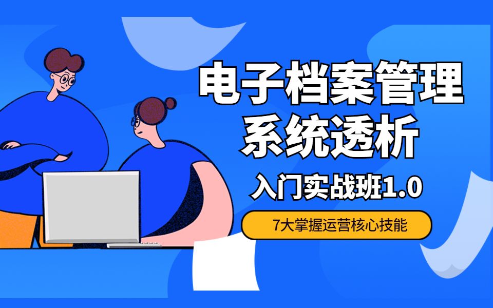 【河马课堂】电子档案管理系统透析