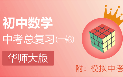 九年级数学一轮复习华师大版名师同步课堂